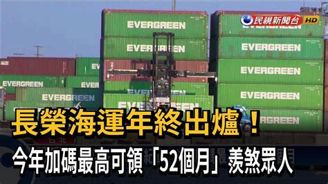 長榮海運年終出爐！ 今年加碼最高可領「52個月」羨煞眾人－民視新聞 Youtube