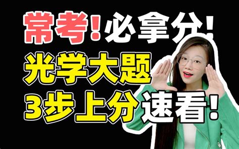 满分攻略3步套路光学大题吃透 开挂 小雅老师 高中物理 哔哩哔哩