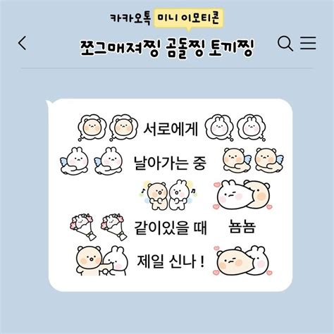 유미어스 쪼그매져찡 곰돌찡 토끼찡🐻🐰 카카오톡 미니 이모티콘 출시 왕작으니까 왕귀엽따💗 이모티콘 미니이모티콘 출시 신상 커플 캐릭터 곰돌찡