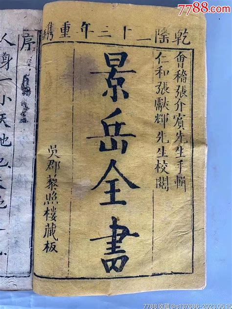 中医药文化景岳全书一套 古籍 善本 鉴别图片 收藏价格 7788陶器收藏