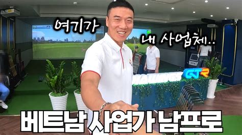 Kpga 프로 골퍼에서 베트남 사업가로 변신한 남 프로님 Youtube