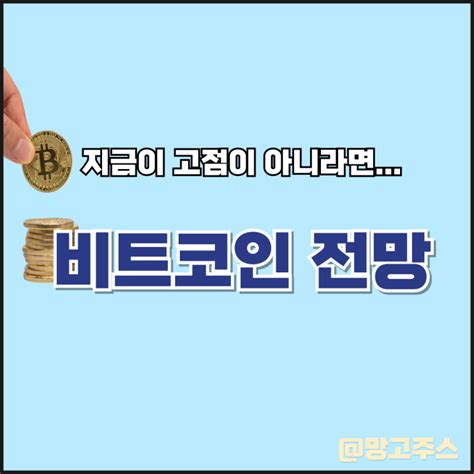 지금이 고점이 아니라면 앞으로 더 상승기대 비트코인전망 네이버 블로그