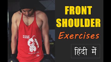 हिंदी वीडियो Front Shoulder Exercises Anterior Deltoids Front Deltoids By Abhinav Tonk