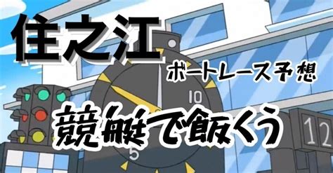 720木 【住之江・3r】 12点🉐予想 ️レディース戦 ️｜競艇で飯くう