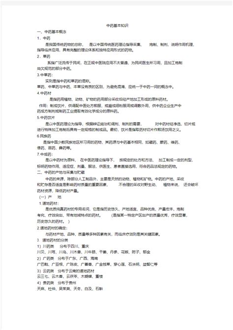 中药基本知识 文档之家