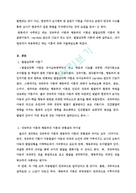 성숙주의 이론과 행동주의 이론를 비교하고 본인이 현장에서 적용하고 싶은 이론과 그 이유에 대해 논하시오 다운받기 Ps 어린이집이 하는 교육을 믿고 따르는