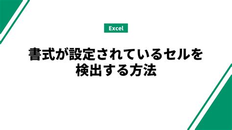 【vba不要】書式が設定されているセルを検出する方法 みんな栄養に頼りすぎてる