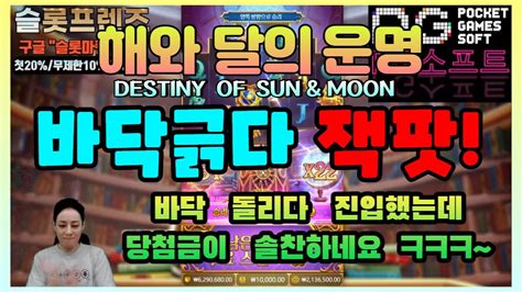 슬롯마켓 Pg소프트 🎰 해와 달의 운명~ Youtube