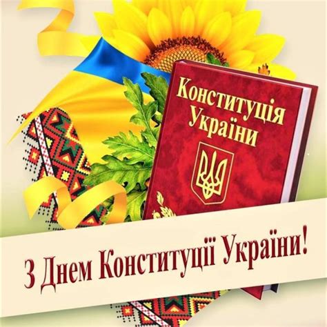 Країна Мудрості З ДНЕМ КОНСТИТУЦІЇ УКРАЇНИ
