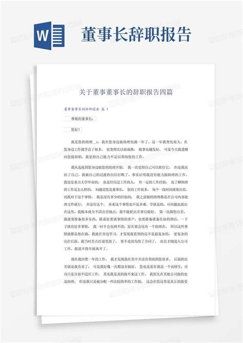 关于董事董事长的辞职报告四篇Word模板下载 编号lwweyevd 熊猫办公