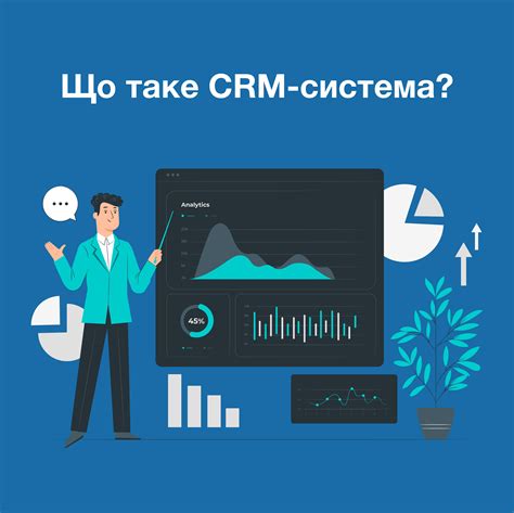 Що таке Crm система простими словами
