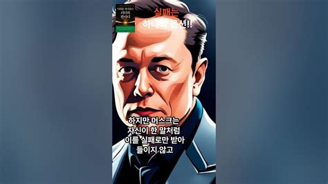 실패는 하나의 옵션일론머스크실패교훈옵션 Youtube