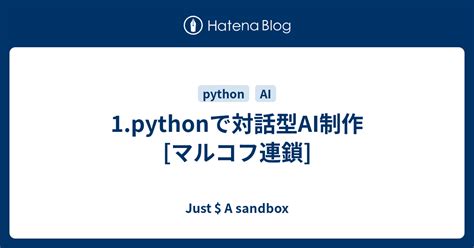 1 pythonで対話型ai制作[マルコフ連鎖] just a sandbox