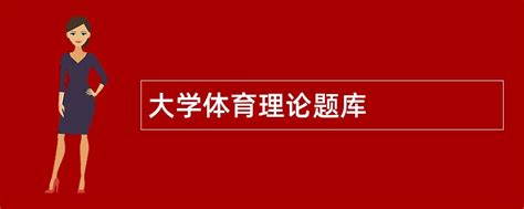大学体育理论考试题库 试题及答案 找题吧