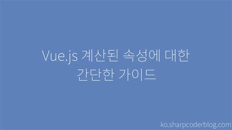 vue js 계산된 속성에 대한 간단한 가이드 sharp coder blog