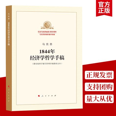 马克思1844年经济学哲学手稿纪念马克思诞辰200周年马克思恩格斯著作特辑哲学宗教马克思主义哲学人民出版社9787010189819虎窝淘