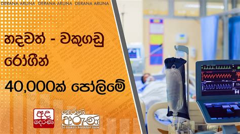 හදවත් වකුගඩු රෝගීන් 40 000ක් පෝලිමේ Youtube