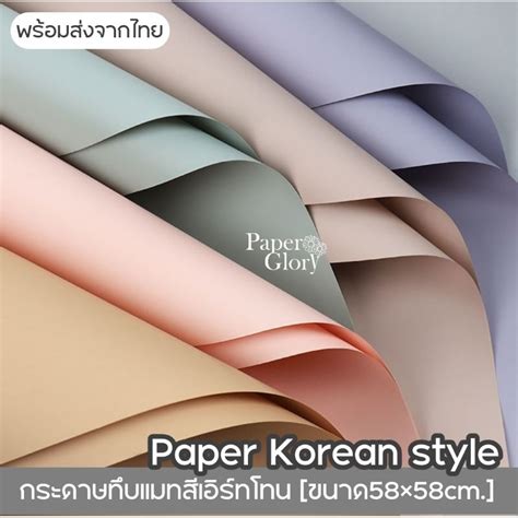 กระดาษทึบสีเอิร์ทโทนสไตล์เกาหลี กระดาษห่อช่อดอกไม้พร้อมส่ง Shopee Thailand