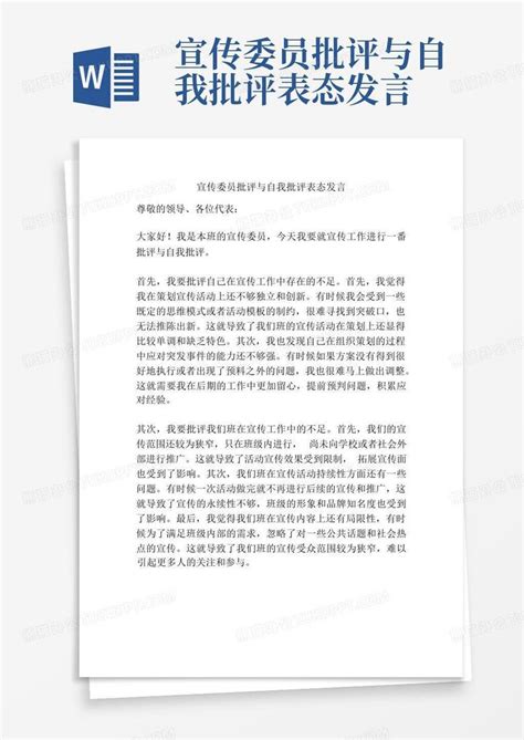 宣传委员批评与自我批评表态发言Word模板下载 编号lwjokkkz 熊猫办公