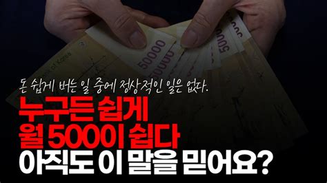 시청자댓글 누구든 월 500이 쉽다는 말을 믿는 사람들이 많다는 건 인터넷에 고수익을 빙자한 부업 사기 알바 사기 일자리 사기를 당하는 사람들도 있다는 거겠죠