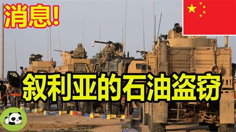 2022 叙利亚赶跑美军偷油小队，美还耍赖，中方站出来，五点说到关键 Youtube