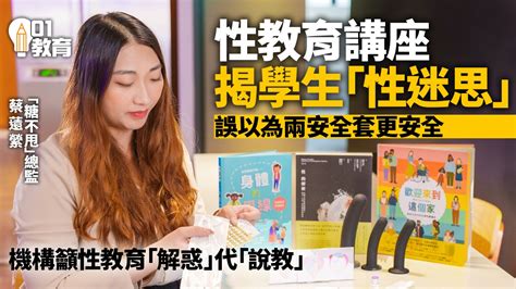 性教育機構到校講座揭學生性知識困乏 說教方法講性不合時宜
