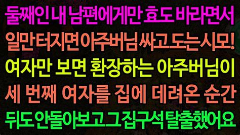 실화사연 둘째인 내 남편에게만 효도 바라면서 일만 터지면 아주버님 싸고 도는 시모 여자만 보면 환장하는 아주버님이 세 번째