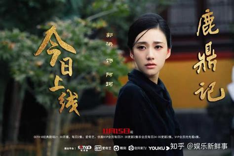 《鹿鼎记》收官 郭泱饰演的阿珂引人关注 知乎
