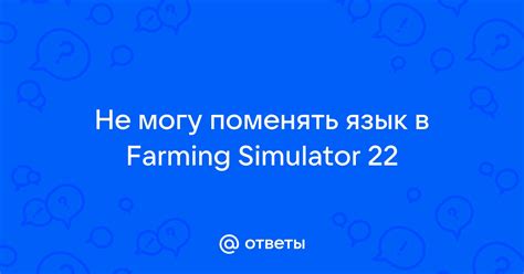 Ответы Mail Не могу поменять язык в Farming Simulator 22
