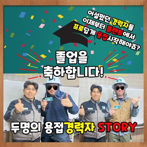 손선생배관용접학원 졸업을 축하합니다 어설펐던 경력자들 이제 프로 답게 플랜트용접사로 시작합니다 네이버 블로그