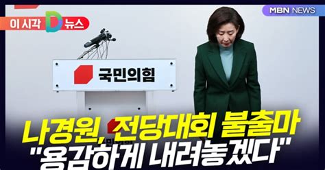 D뉴스 나경원 용감하게 내려놓겠다전당대회 불출마