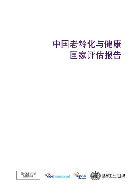 世界卫生组织：2016中国老龄化与健康国家评估报告 Pdf 先导研报