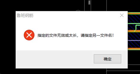 钢筋 下料 打开工程提示“指定的文件无效或太长，请指定另一文件名”怎么处理？ 鲁班百科 鲁班学堂 鲁班问答 鲁班技术问题 powered