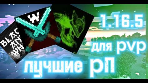 ЛУЧШИЕ ТЕКСТУР ПАКИ ДЛЯ Pvp 1 16 5 Youtube