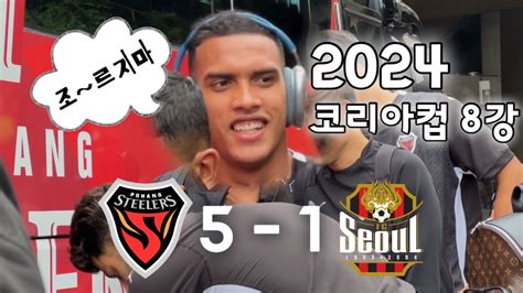 직관 Vlog 코리아컵 8강 포항스틸러스 Vs Fc서울 51 승 드디어 터진 조르지 필드골🔥 Youtube
