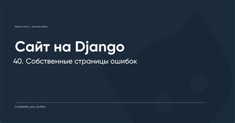 django 40 Собственные страницы ошибок