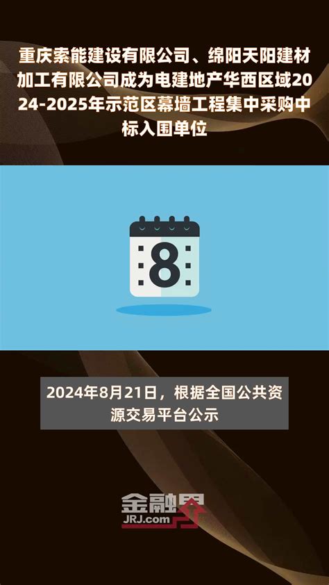 重庆索能建设有限公司、绵阳天阳建材加工有限公司成为电建地产华西区域2024 2025年示范区幕墙工程集中采购中标入围单位 快报凤凰网视频凤凰网