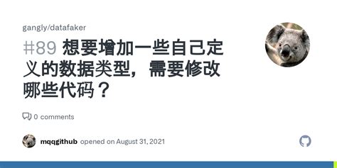 想要增加一些自己定义的数据类型，需要修改哪些代码？ · Issue 89 · Ganglydatafaker · Github