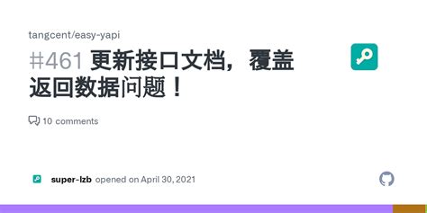 更新接口文档，覆盖返回数据问题！ · issue 461 · tangcent easy yapi · github