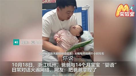 14个月萌娃与爸爸“婴语”对话 无障碍交流成功将奶爸拿捏 萌化网友 Youtube