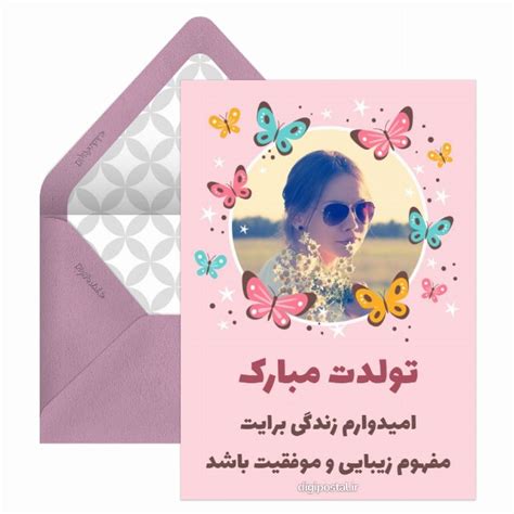 تبریک تولد اختصاصی کارت پستال دیجیتال