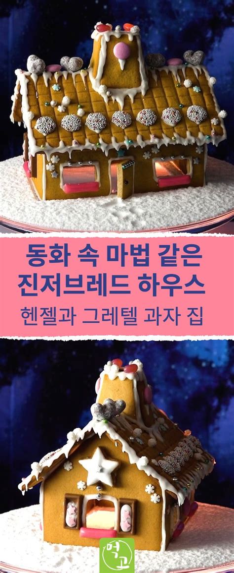 동화 속 마법 같은 진저브레드 하우스 크리스마스 크리스마스레시피 헨젤과그레텔 케이크 간식 레시피 동화 과자집