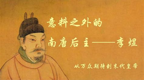 意料之外的南唐后主李煜：从万众期待到末代皇帝（一）腾讯视频