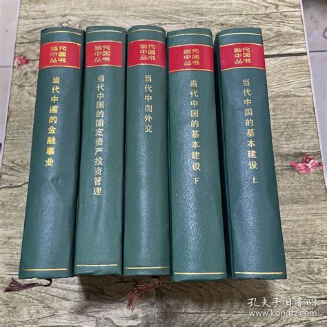 当代中国丛书 当代中国外史 当代中国的金融事业 当代中国的固定资产投资管理 当代中国的基本建设 当代中国丛书编辑部 孔夫子旧书网