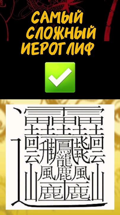 Самый сложный иероглиф в Китае 💕 юмор приколы Китай China Youtube