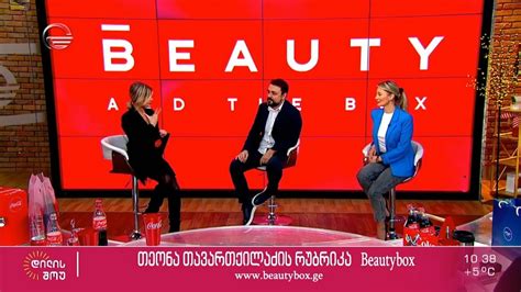 დათო შიშნიაშვილი და ლიკა მალაზონია სტუმრად თეონა თავართქილაძის რუბრიკაში „ბიუთი ბოქსი“ Youtube