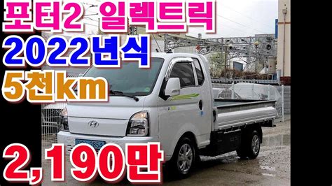 포터2 일렉트릭 초장축 슈퍼캡 스페셜 22년식 5천km 부부카중고차 Youtube