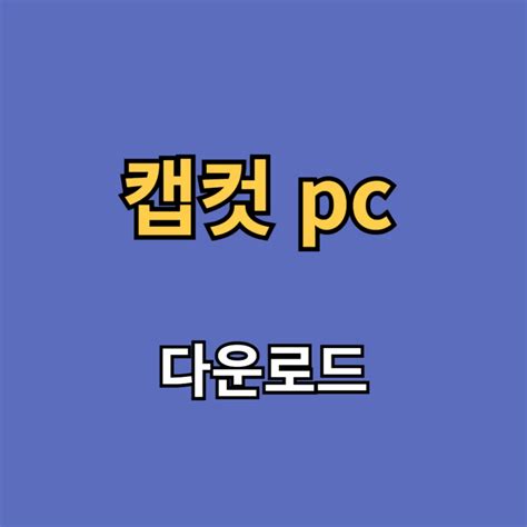 Capcut 캡컷 Pc 다운로드 모자이크 1분만에 알아보기