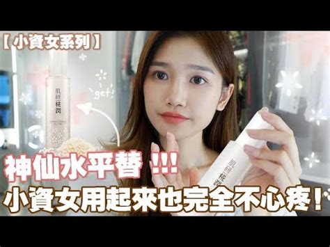神仙水平替小资女用起来也完全不心疼 YouTube