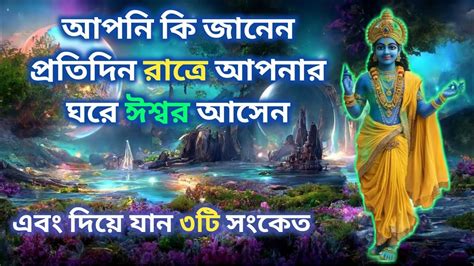 রাত্রে বেলায় শ্রীকৃষ্ণ আপনার ঘরে এলে এই তিনটি সংকেত অবশ্যই পাবেন The Prophecy Of Krishnas
